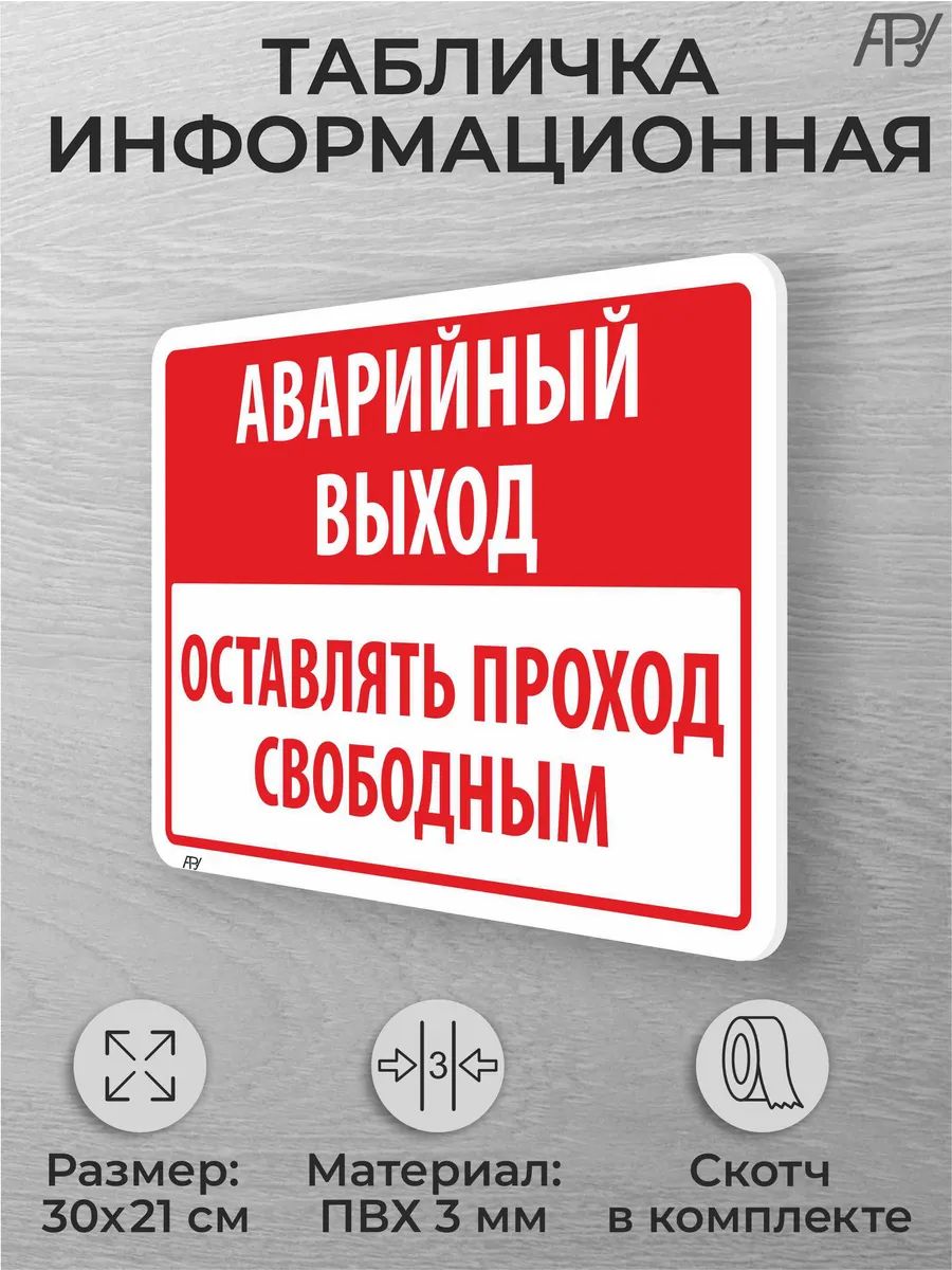 Табличка "Аварийный выход, оставлять проход свободным"