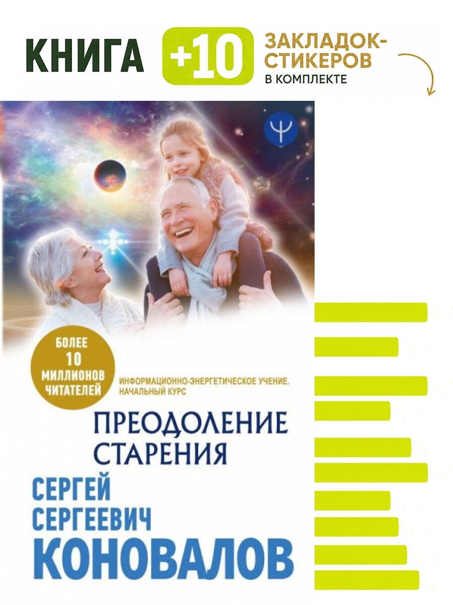 Преодоление старения. Информационно-энергетическое Учение. Начальный курс. Комплект: книга + 10 закладок-стикеров