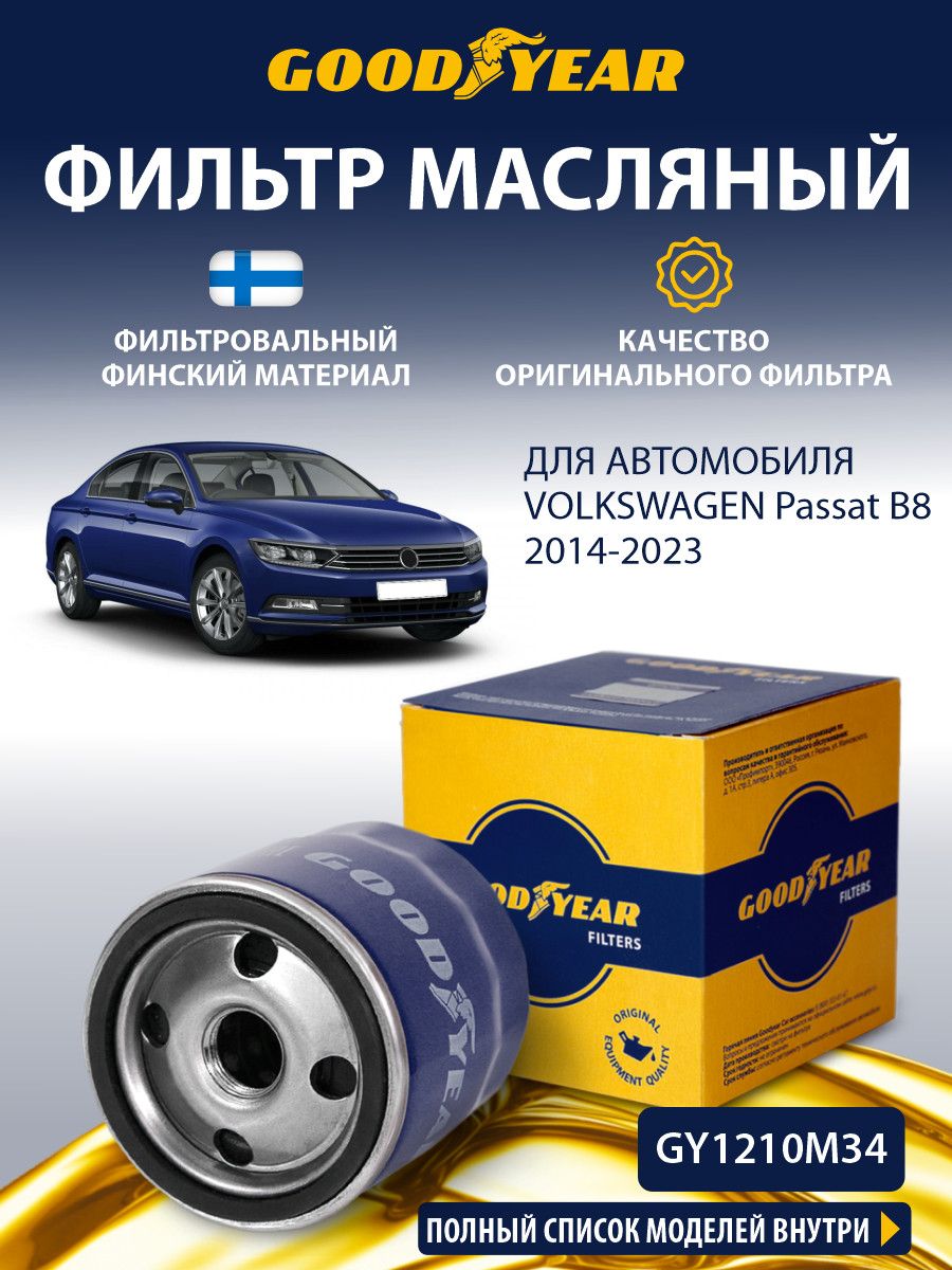 Фильтр масляный VOLKSWAGEN Passat B8 (Фольксваген Пассат В8 1.5 1.4) 2014-2023
