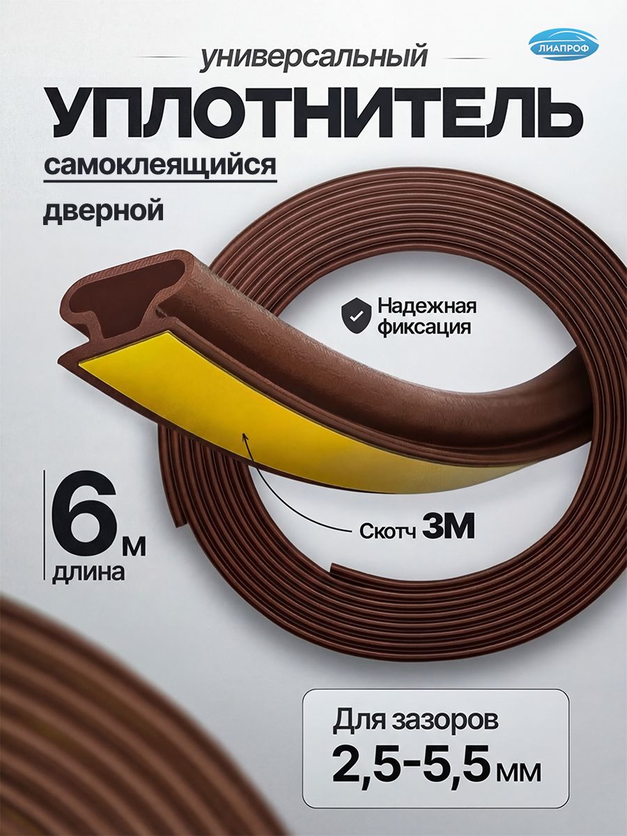 Уплотнитель для двери и окон самоклеющийся, 6м, Коричневый