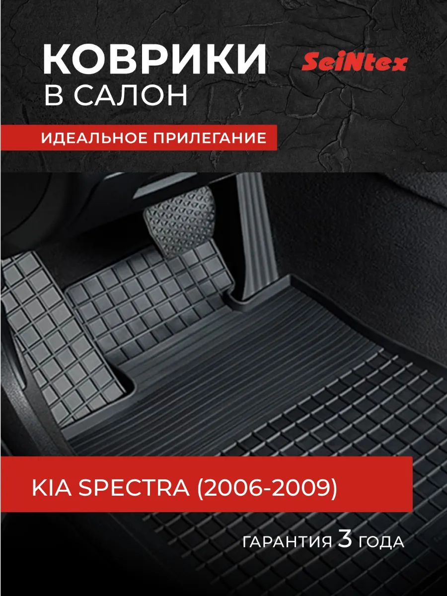 Коврики Киа Спектра, KIA SPECTRA (2006-2009), Резиновые коврики с бортом сетка