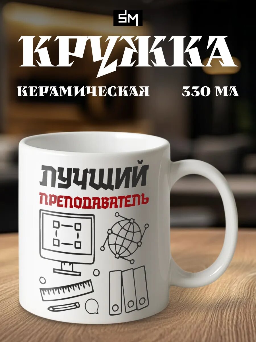 Кружка с принтом лучший преподаватель