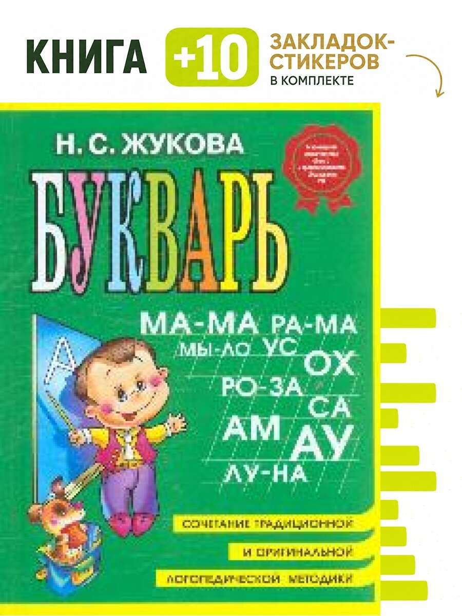 Букварь (мини). Комплект: книга + 10 закладок-стикеров