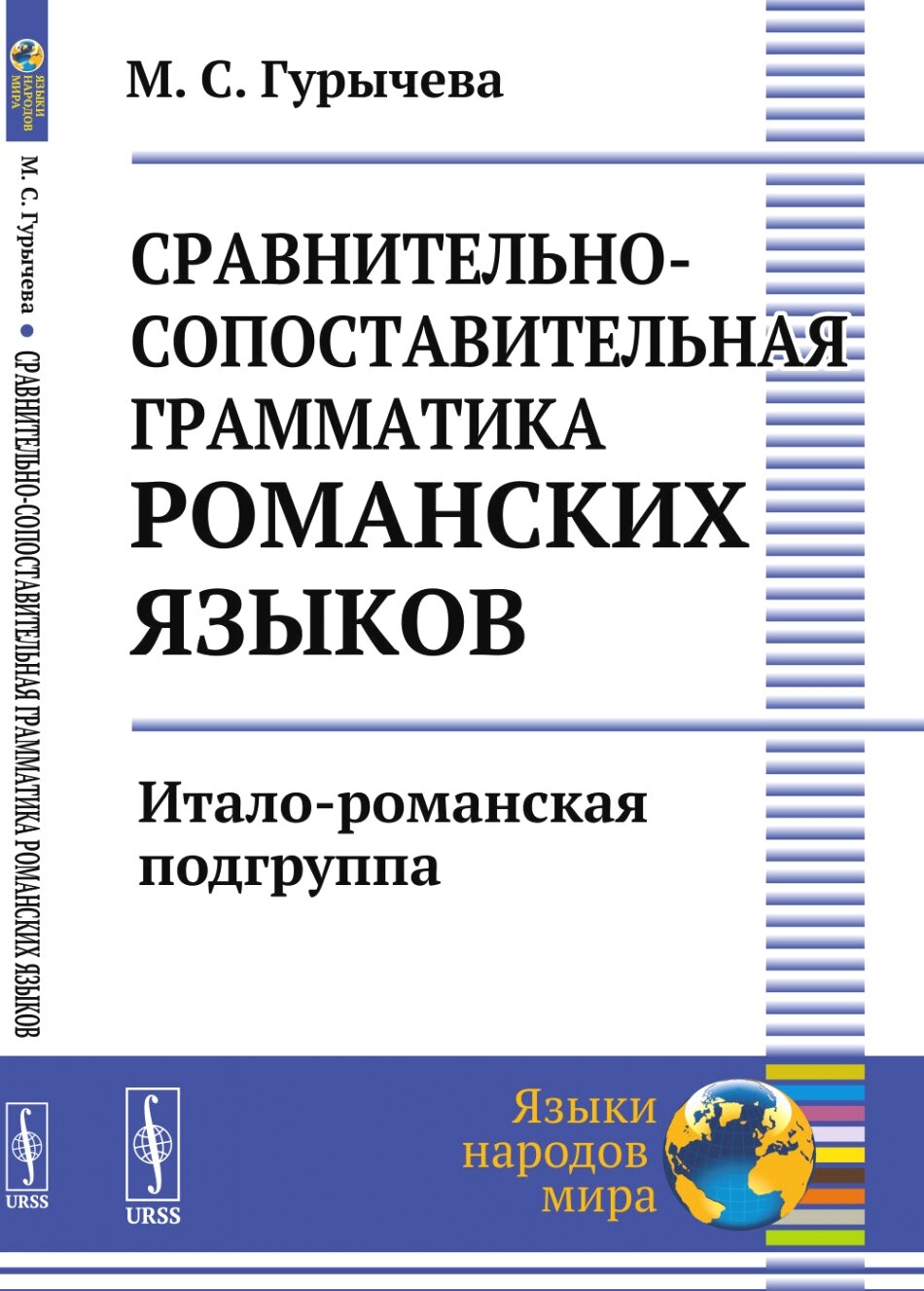 Сравнительно-сопоставительная грамматика романских языков: Итало-романская подгруппа