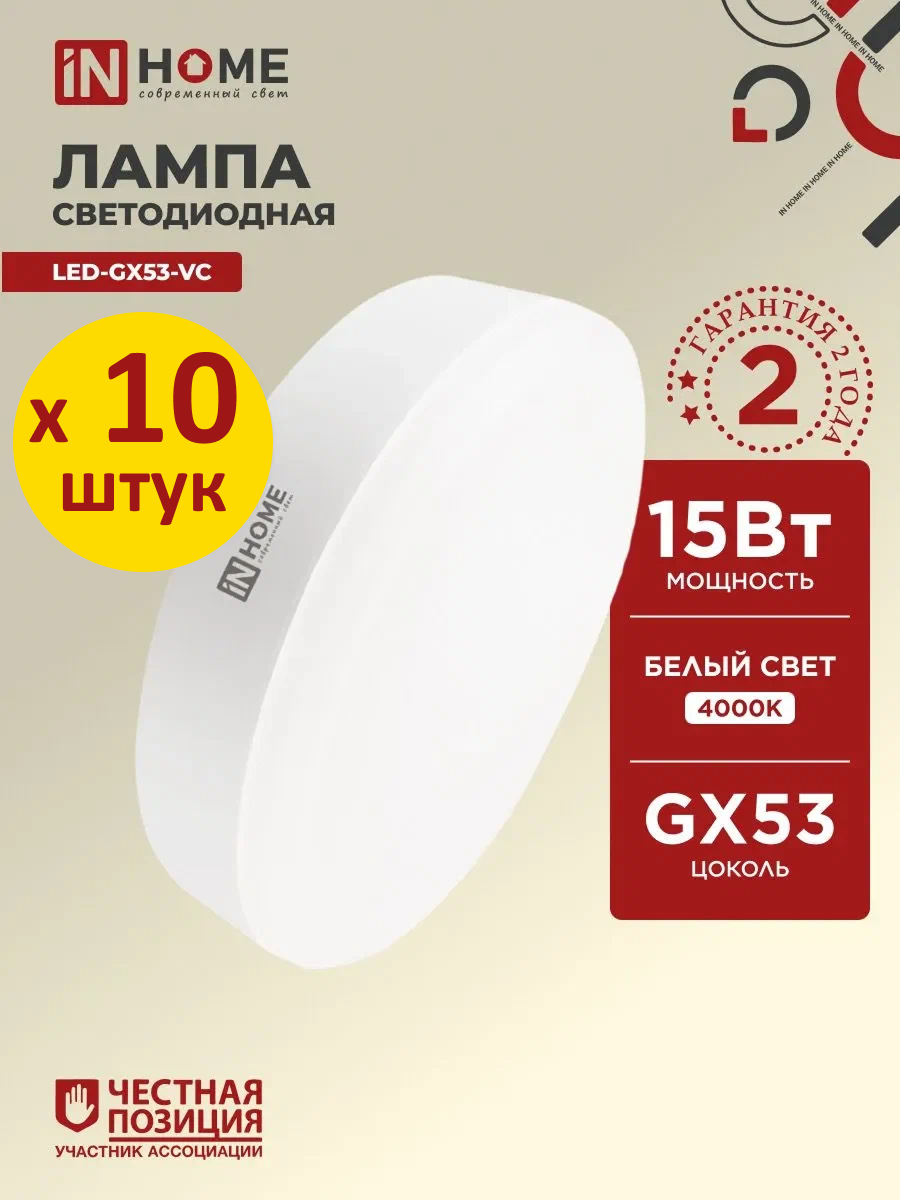 Лампа светодиодная IN HOME LED-GX53-VC 15Вт 4000К нейтральный белый свет 1430Лм 230В 4690612020822 (комплект из 10 шт.)