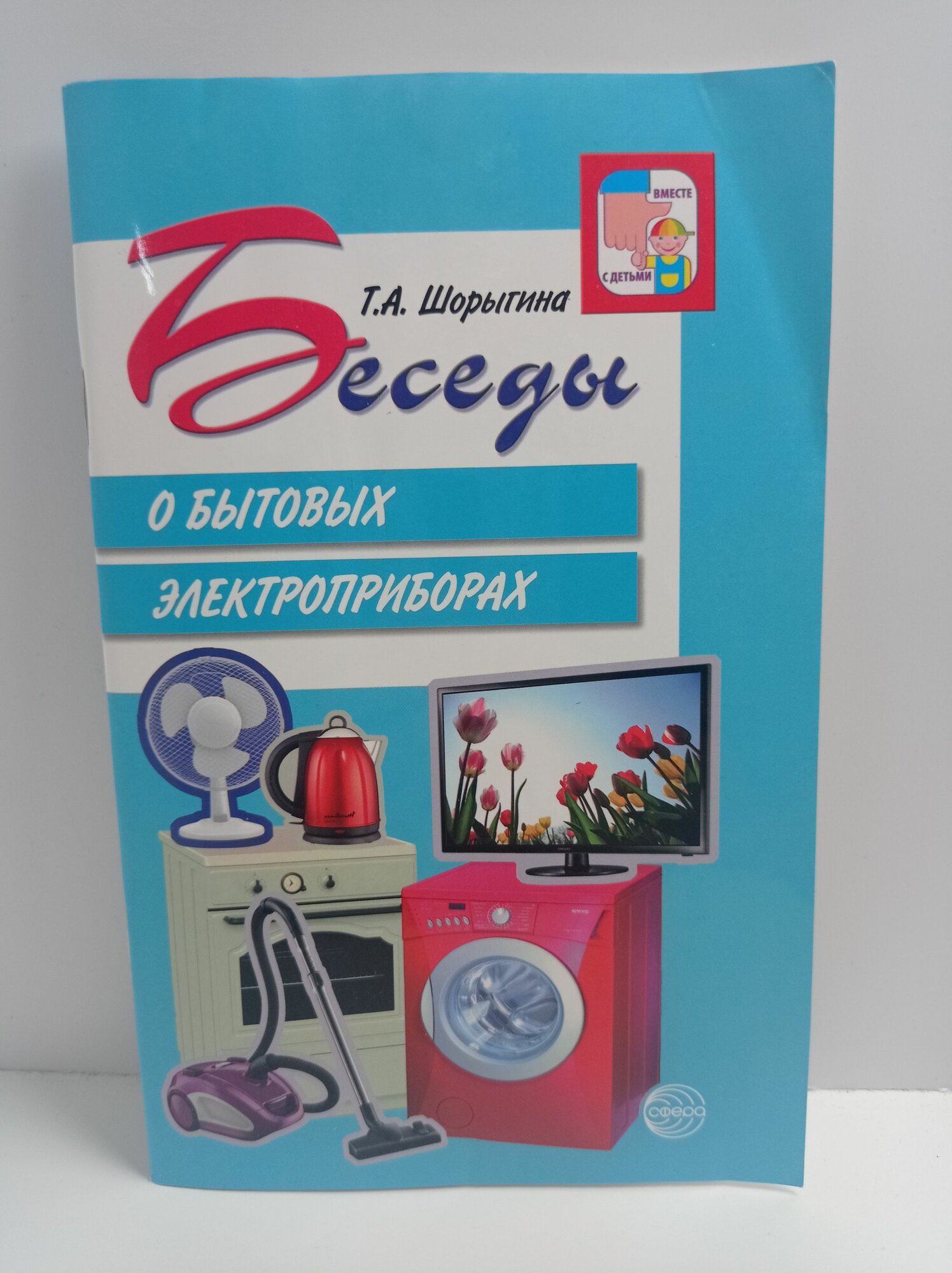 Беседы о бытовых электроприборах