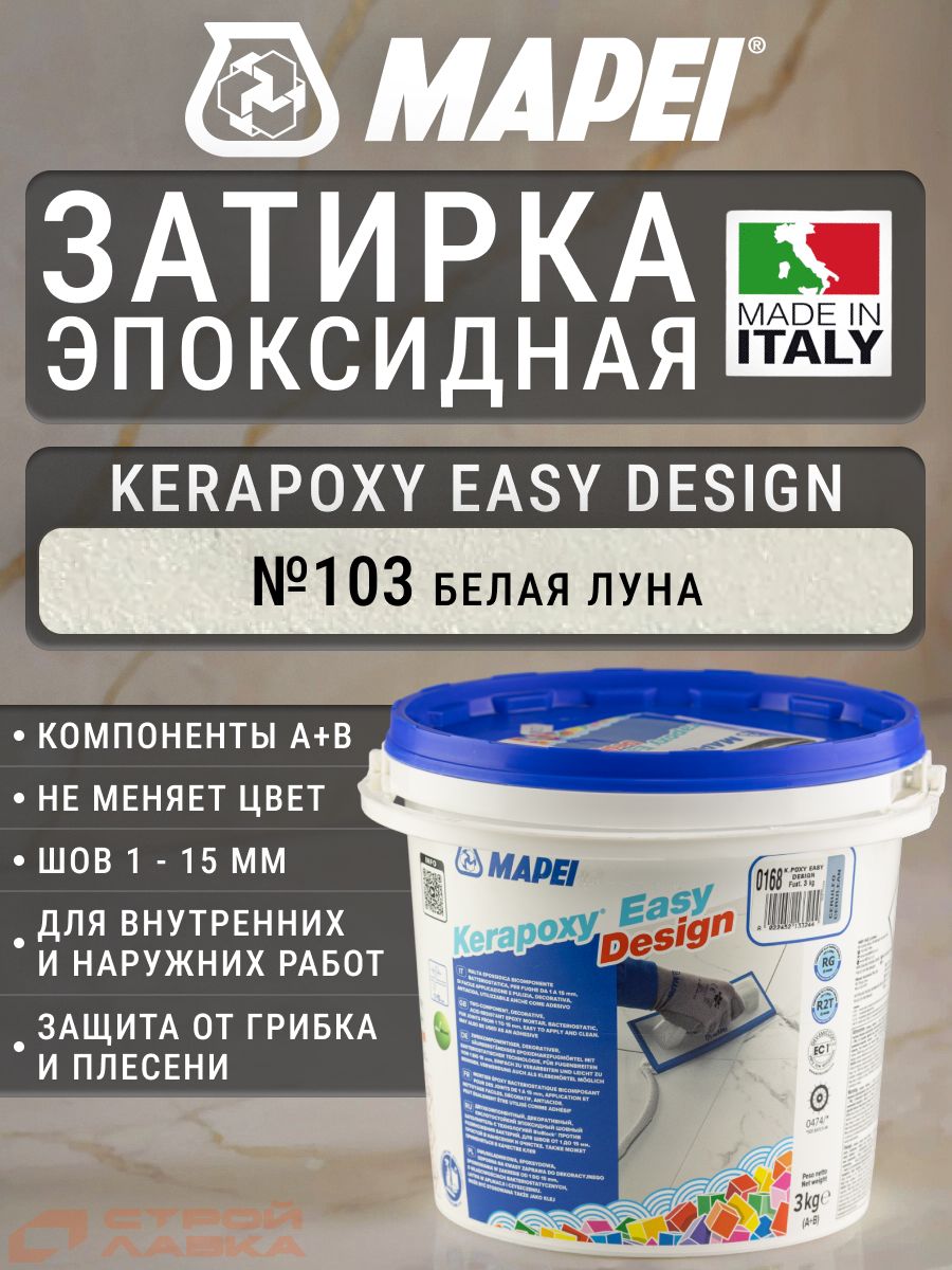 Затирка эпоксидная Mapei Kerapoxy Easy Design №103 кремово-белый для ванной 3 кг