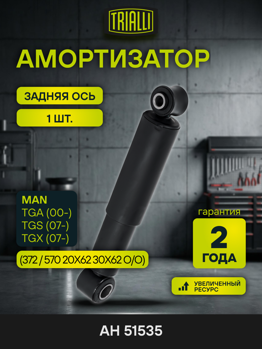 Амортизатор для MAN TGA (00-) / TGS (07-) / TGX (07-) (372 / 570 20x62 30x62 O/O) задний AH 51535