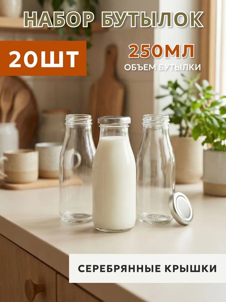 Стеклянные бутылки "Молочные". 250мл. Крышки 43мм. - 20 штук