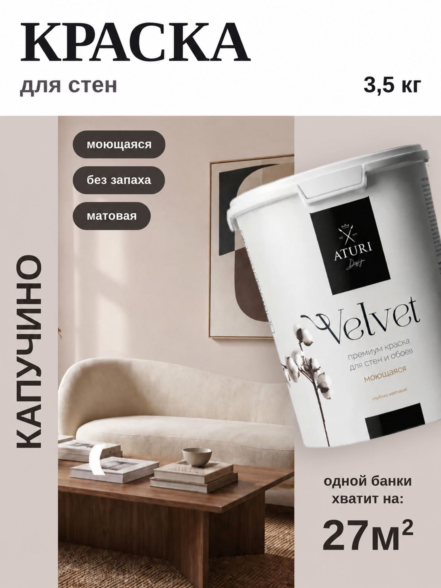 Краска для стен, обоев и потолков, моющаяся, матовая, интерьерная, быстросохнущая, без запаха Aturi Design Velvet, Капучино, серо-бежевый 3,5 кг