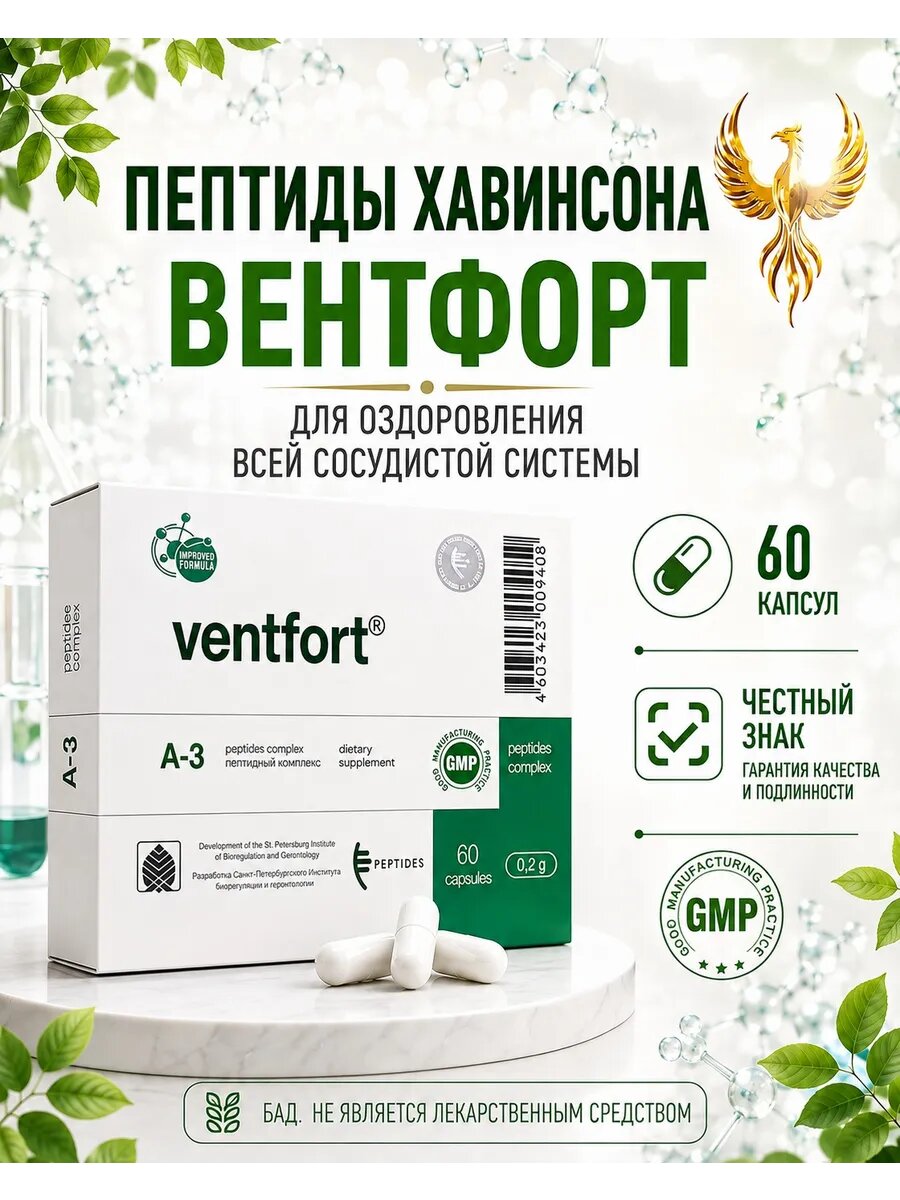 Вентфорт № 60 пептид сосудов Пептиды Хавинсона 60 капсул Peptides