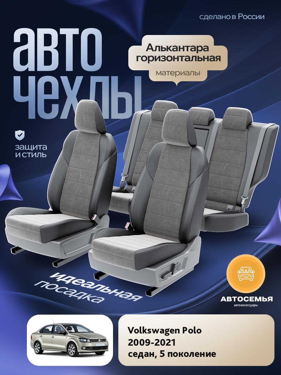Чехлы Фольксваген Поло (Volkswagen Polo) 2009-2020 5 седан Алькантара Серый AS3142-F2725 АвтоСемья