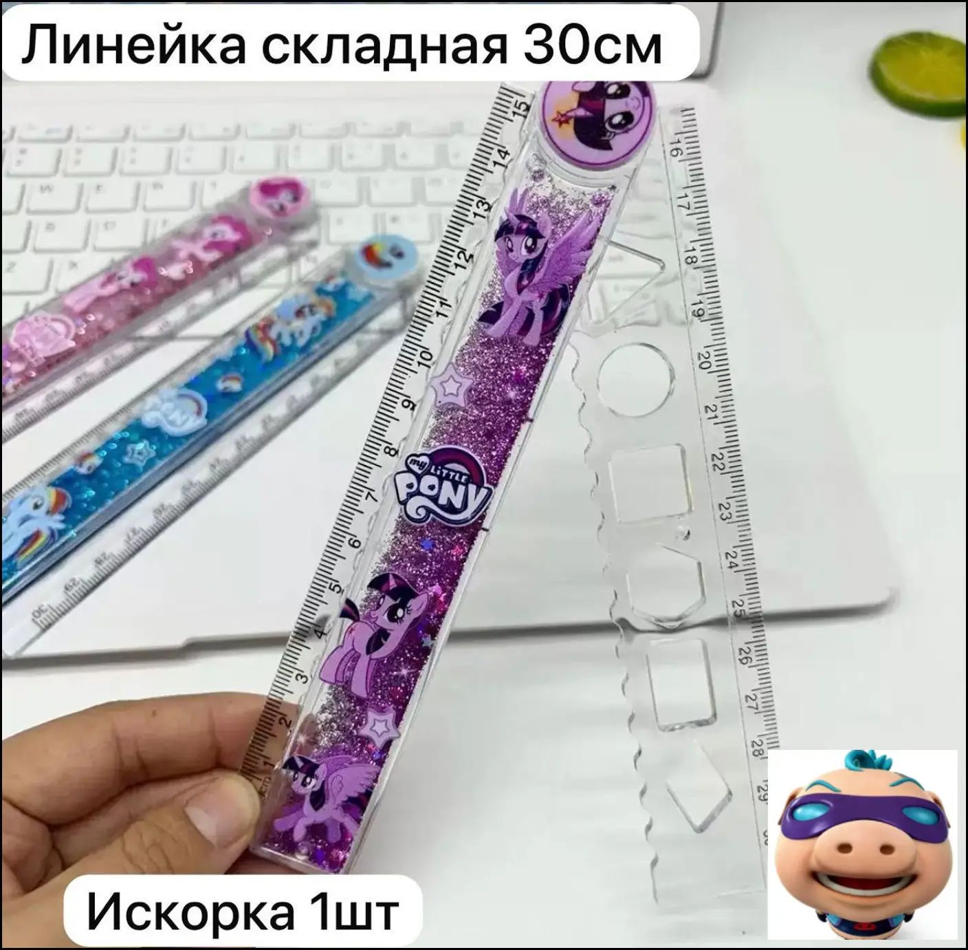 Линейка раскладная Май Литл пони Искорка, школьные принадлежности для черчения и рисования, длина 30 см