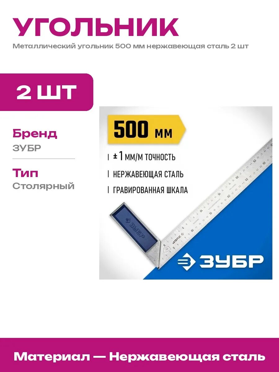 Металлический угольник 500 мм для столярных работ 2 шт