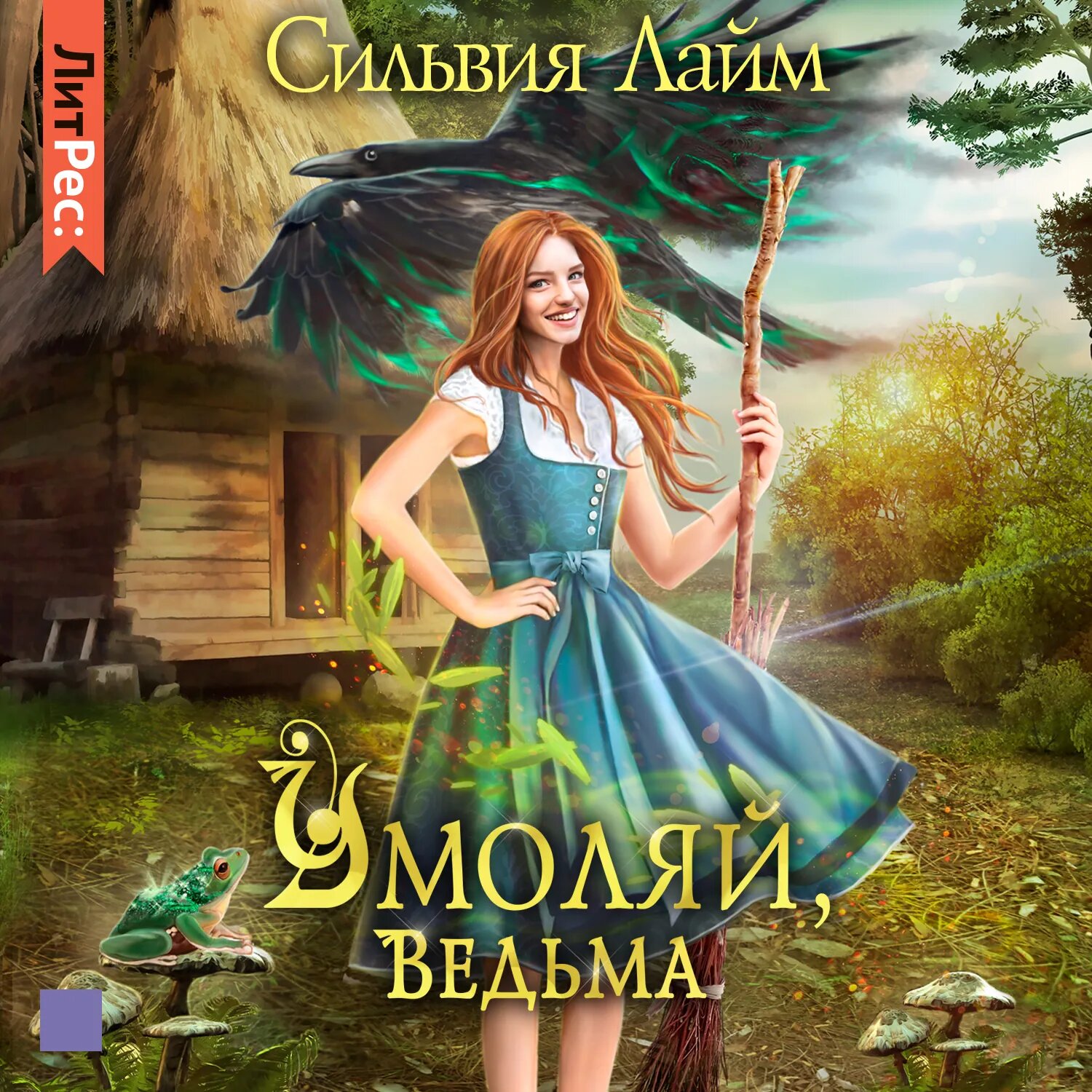 Умоляй, ведьма. Часть 1 [Аудиокнига]