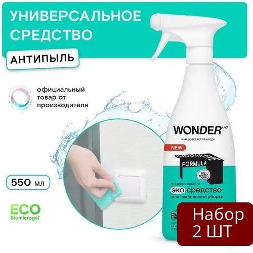 Набор 2 шт Чистящее средство WONDER LAB Универсальное, Эко, для ежедневной уборки, 0,55 л