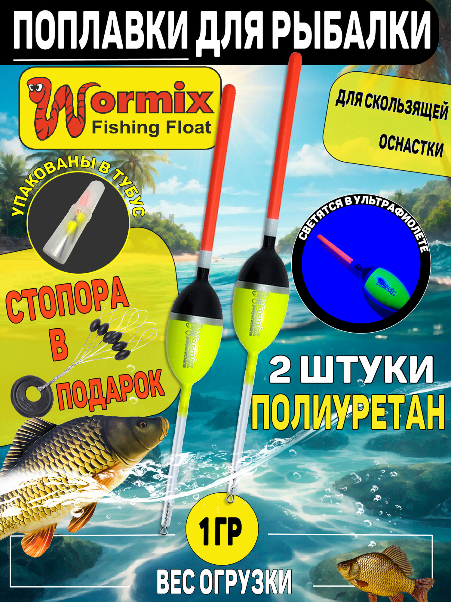 Поплавки для рыбалки из полиуретана Wormix, серия 120, вес огрузки 1 гр, набор 2 штуки.