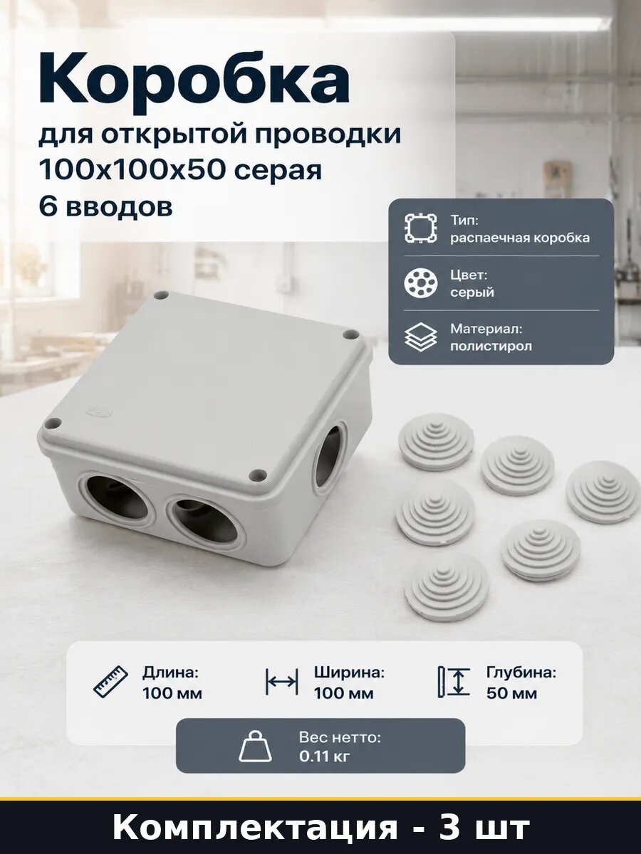 Распаечная коробка для наружной установки 100х100х50 мм 3 шт