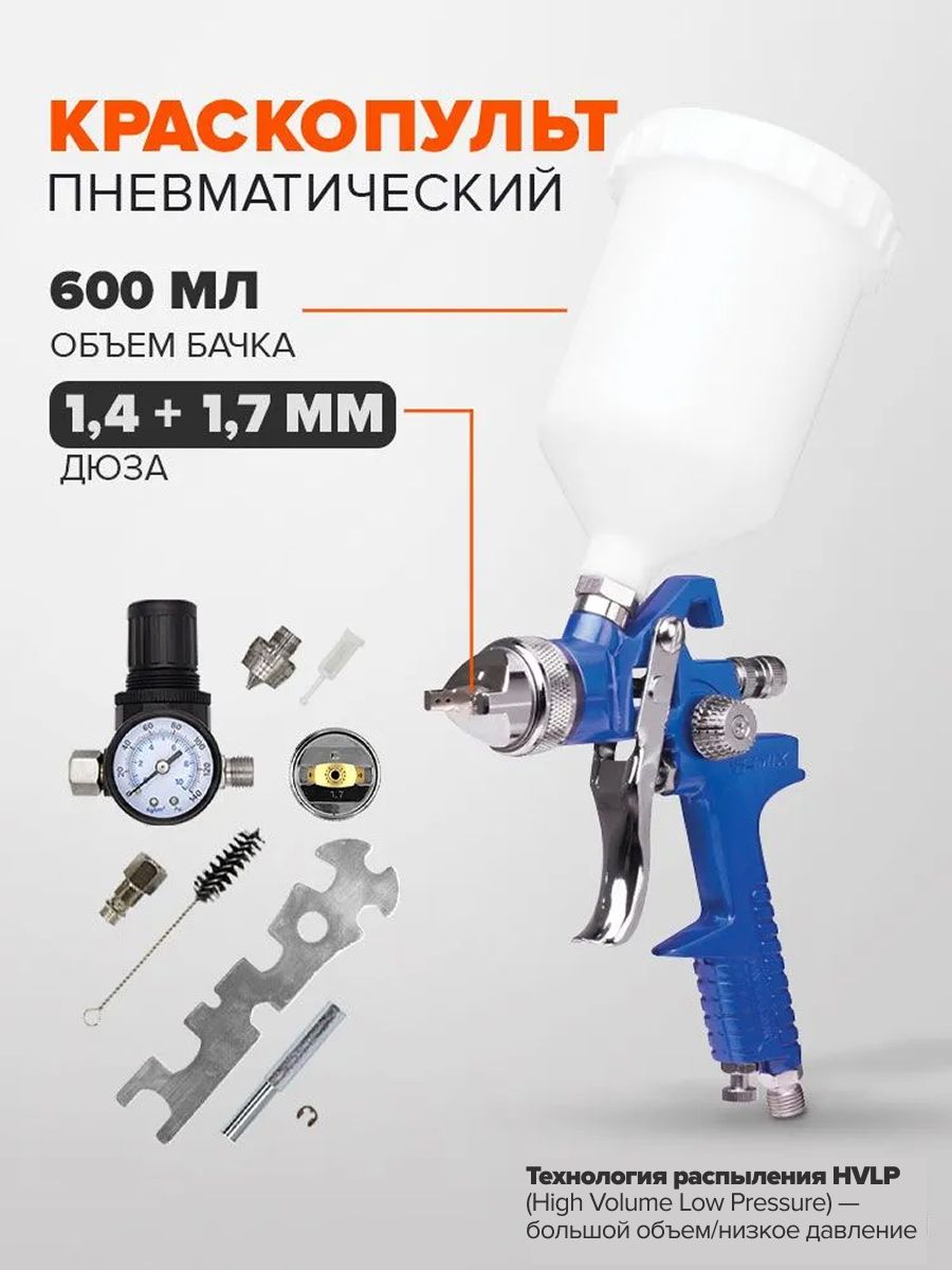 Краскопульт пневматический REMIX H-827 1.4 + 1.7 мм с бачком 600 мл, HVLP, краскораспылитель для компрессора, окрасочный пистолет с верхним бачком для авто, мебели и дерева