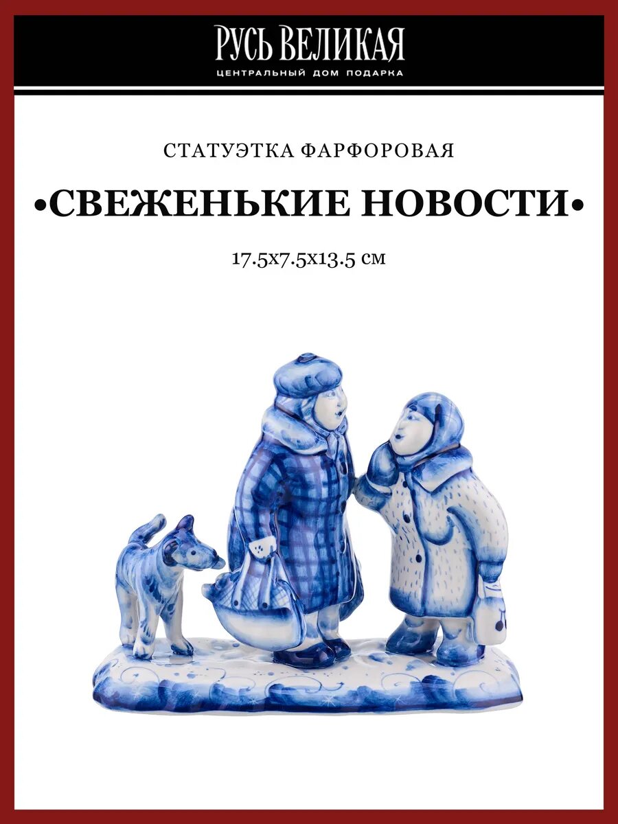 Статуэтка фарфоровая с росписью "Свеженькие новости". Гжель