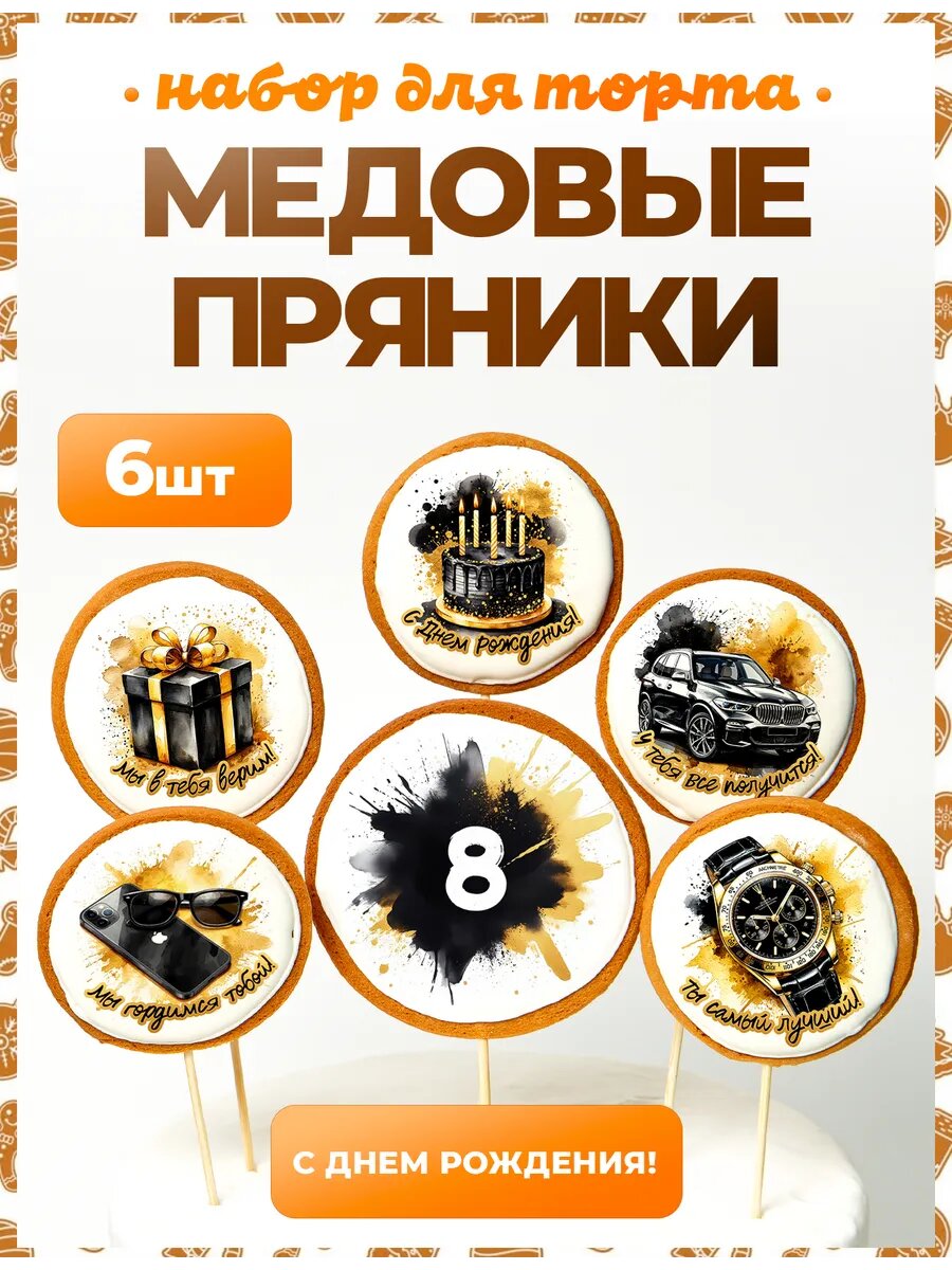 Пряники на торт. Цифра 8. Надписи 6 шт