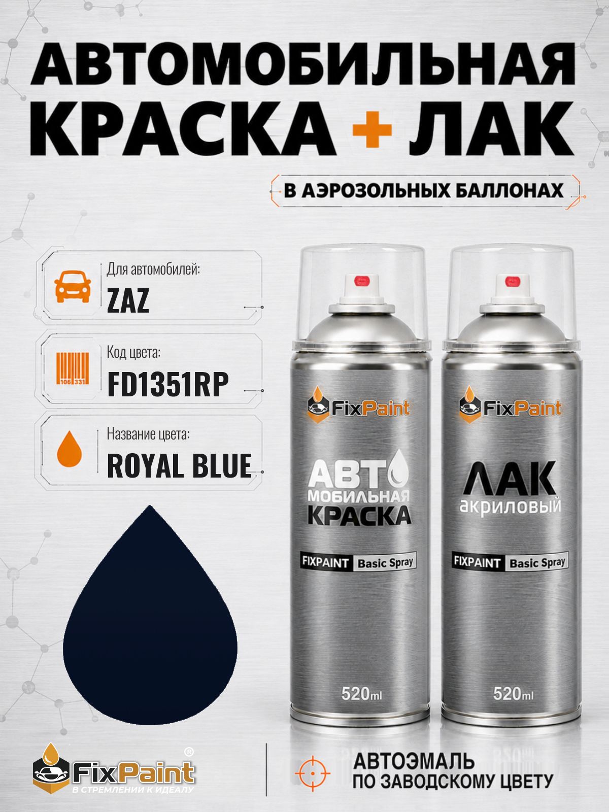 Краска и лак для ZAZ, код FD1351RP, ROYAL BLUE, автомобильная эмаль базовая и акриловый глянцевый лак FixPaint в аэрозольных баллонах 520 мл