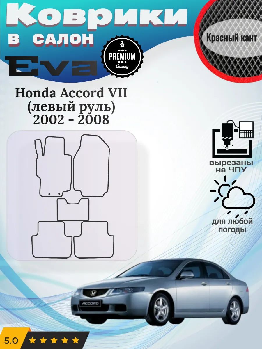 Eva Эва коврики Honda Accord VII 2002 - 2008