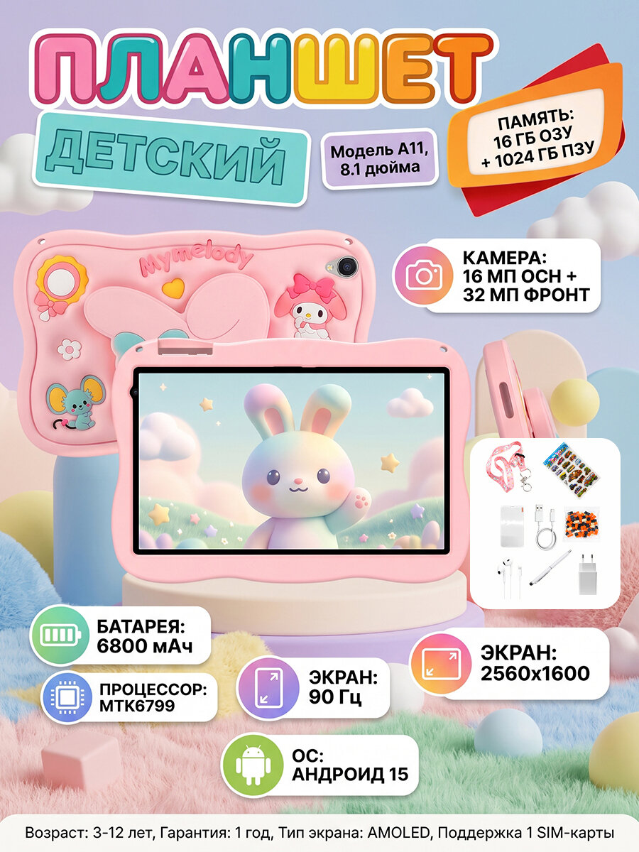 Детский планшет Galaxy, 8.1дюйм, 16+1024 ГБ, 6800 мАч, aндроид15, Детский игровой планшет, Подарок для обучения детей