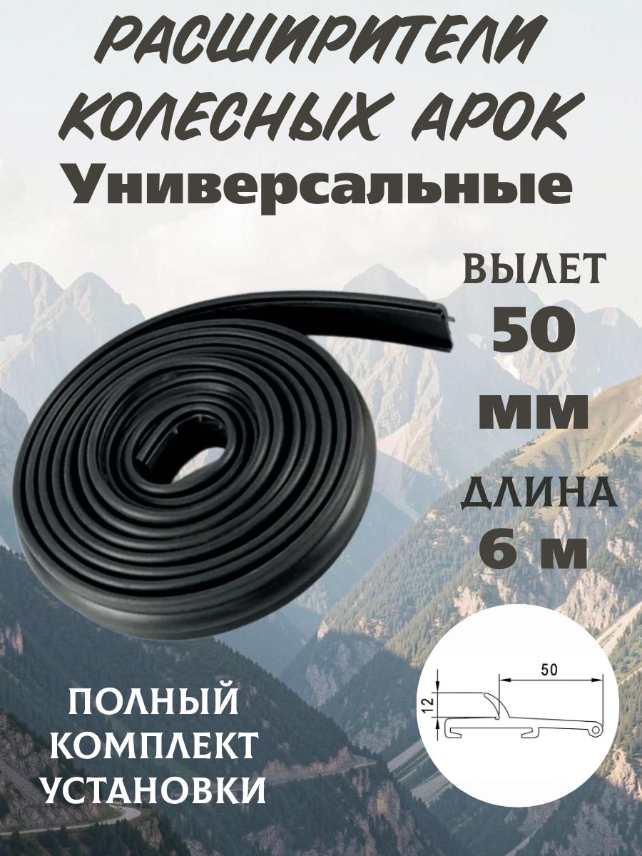 Расширители арок 50 мм универсальные