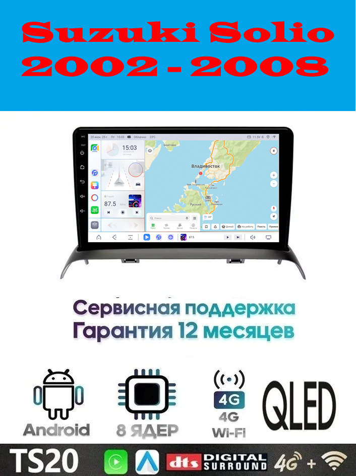 Магнитола Suzuki Solio 2002 - 2008 встроенный круговой обзор 360 (8 ядер 8/256 GB) Экран QLED 1280x720 Магнитола Сузуки Солио