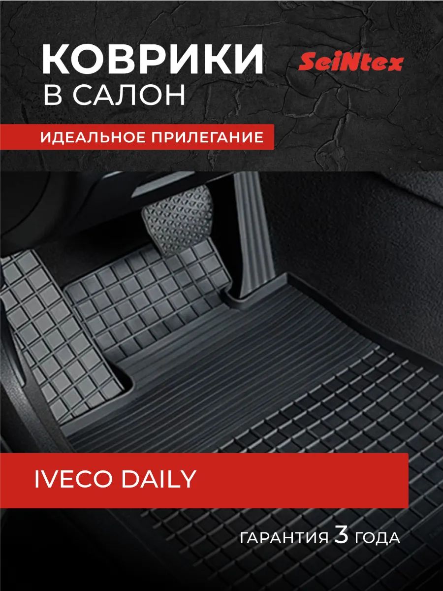 Коврики Ивеко Дейли, IVECO DAILY, Резиновые коврики с бортом сетка