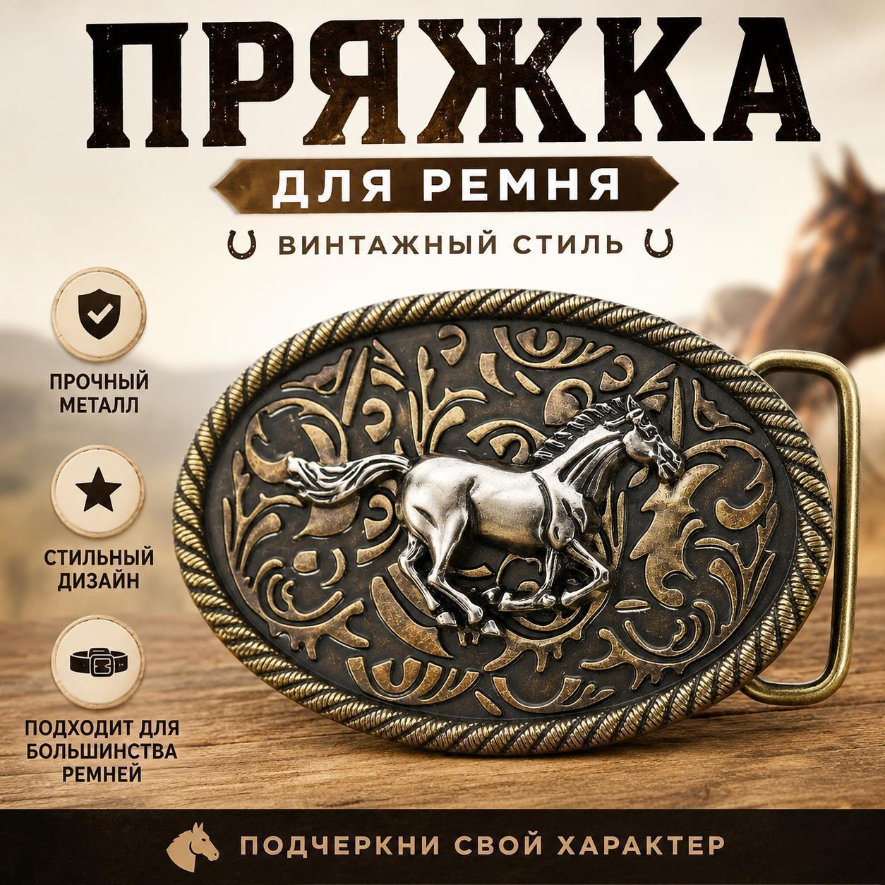 Пряжка для ремня с объемной фигурой бегущей лошади в винтажном западном стиле, металлическая овальная, 1 шт.