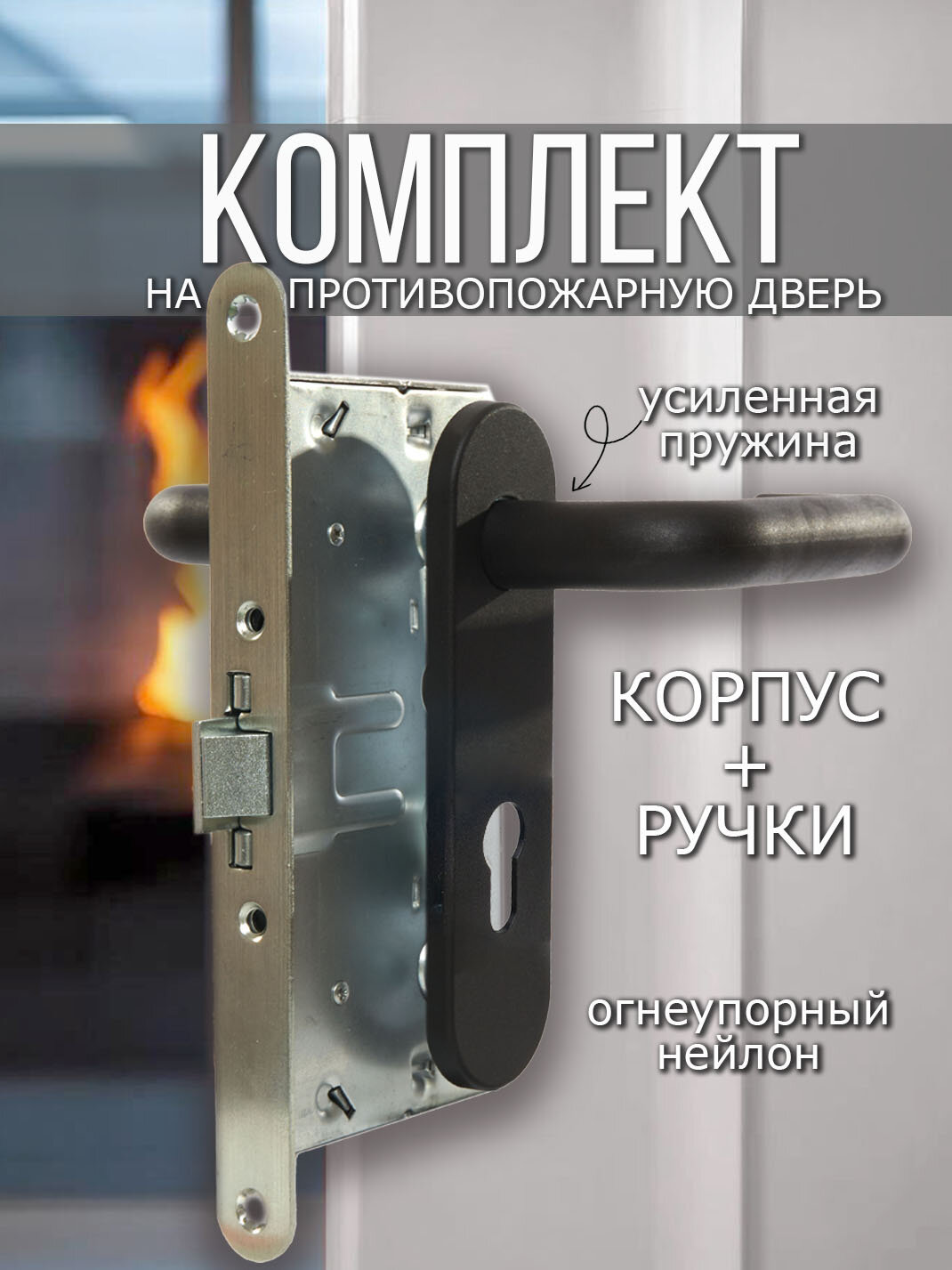 Замок с ручками на противопожарную дверь.