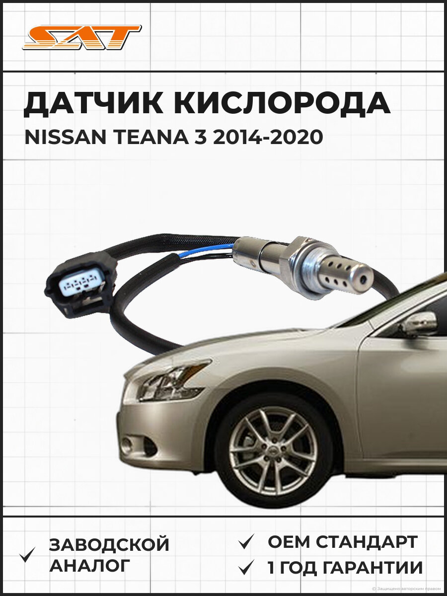 Датчик кислорода SAT ST226A03NT0A Nissan Teana 3 2014-2020 Ниссан Теана OEM 226A0-3NT0A