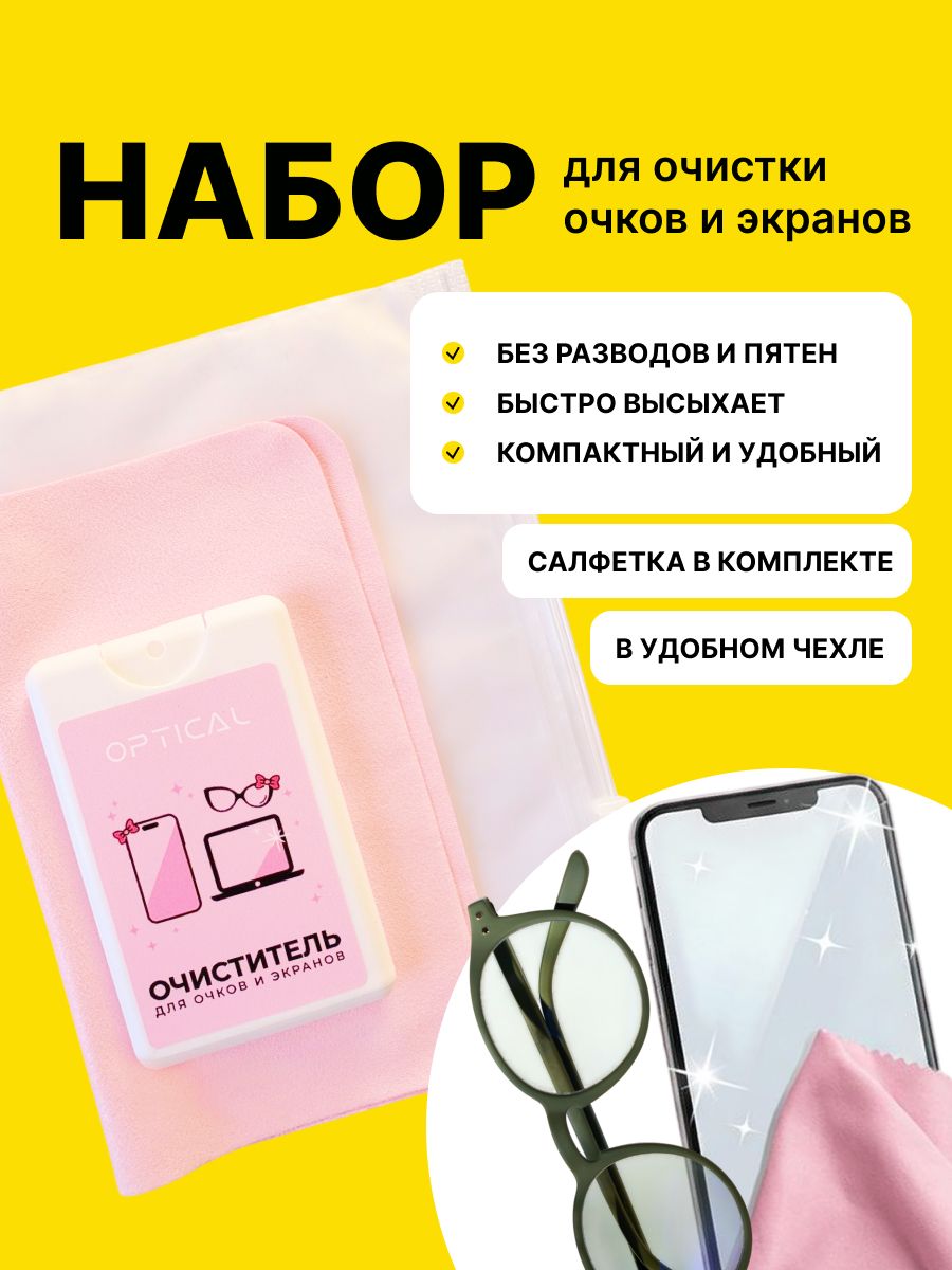 Спрей для очистки очков, оптики и экранов телефонов 20 мл + салфетка из искусственной замши и чехол