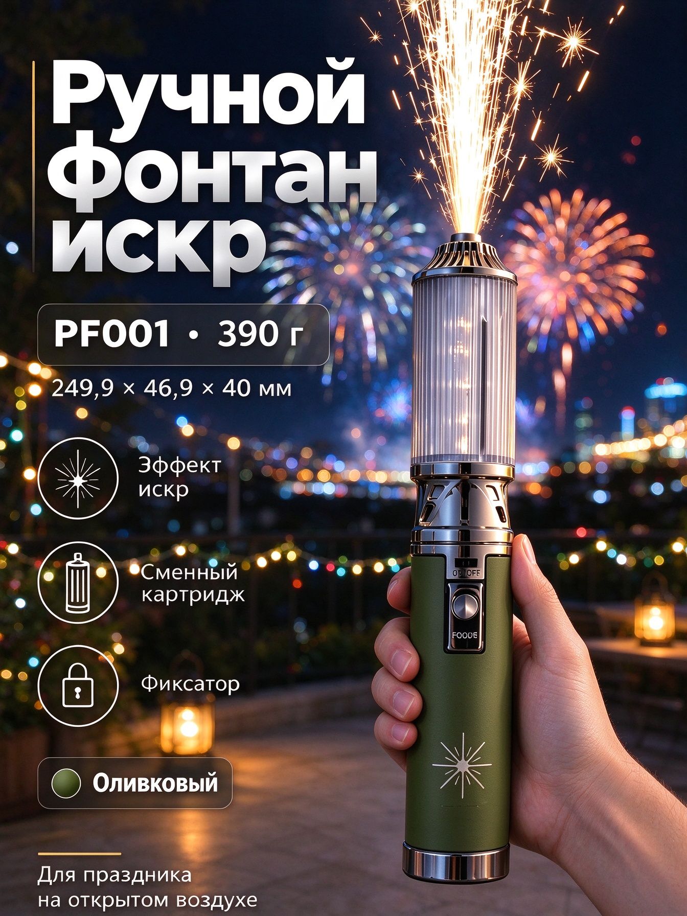 Многоразовый газовый фонтан искр для фотосессий и свиданий