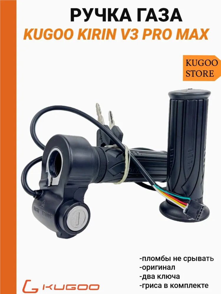 Ручка газа для электровелосипеда Kugoo Kirin V3 Pro с замком зажигания, 5 pin