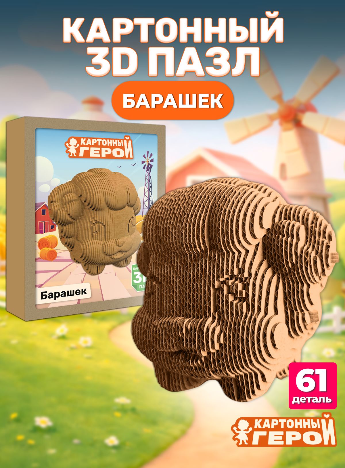 Картонный 3D пазл-конструктор Барашек
