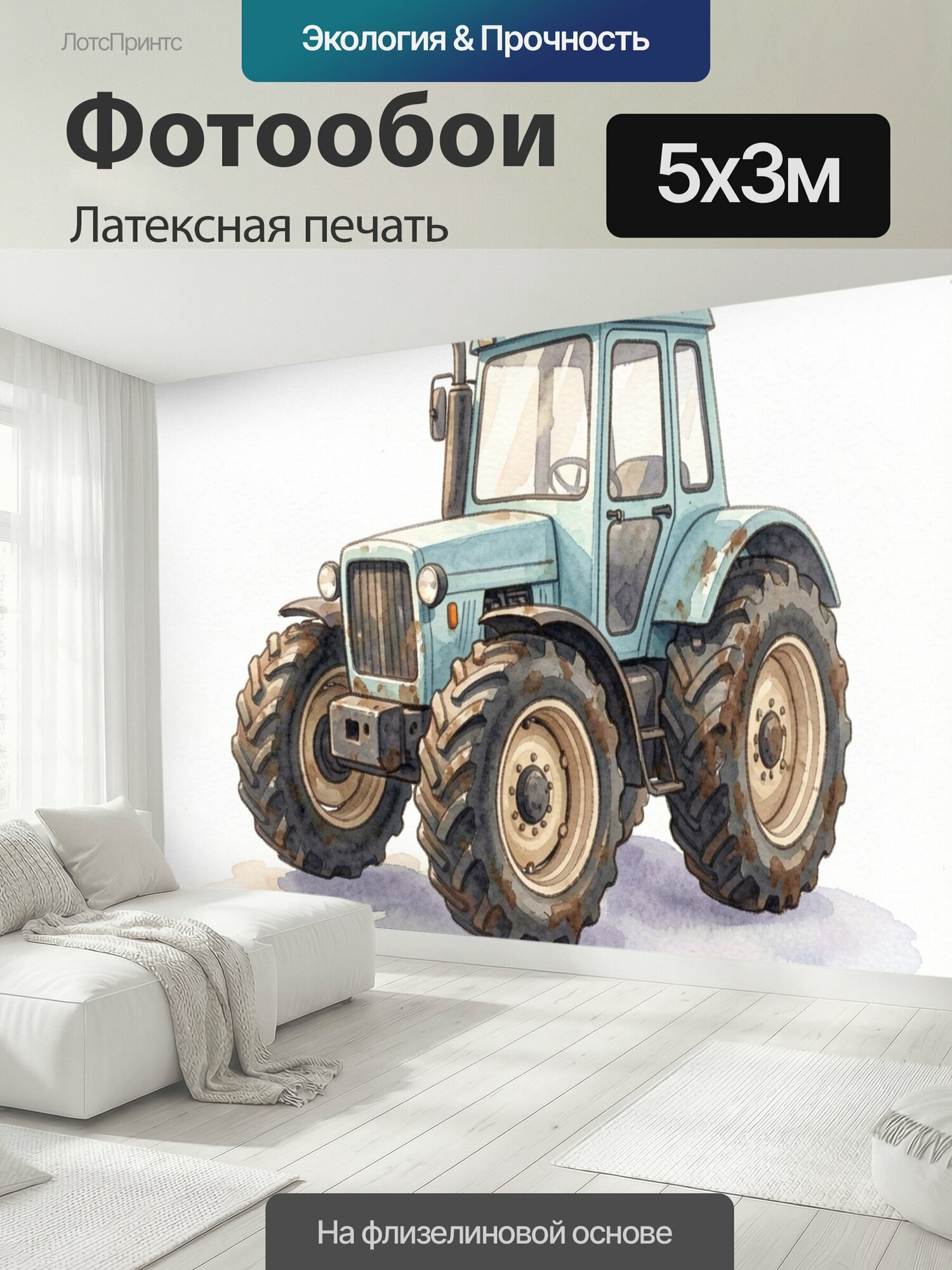 Фотообои моющиеся ударопрочные "Изображение мультяшного светло-голубого трактора с большими грязно-бежевыми колесами и черной резиной, с кабиной." 500x300 см. латексная печать