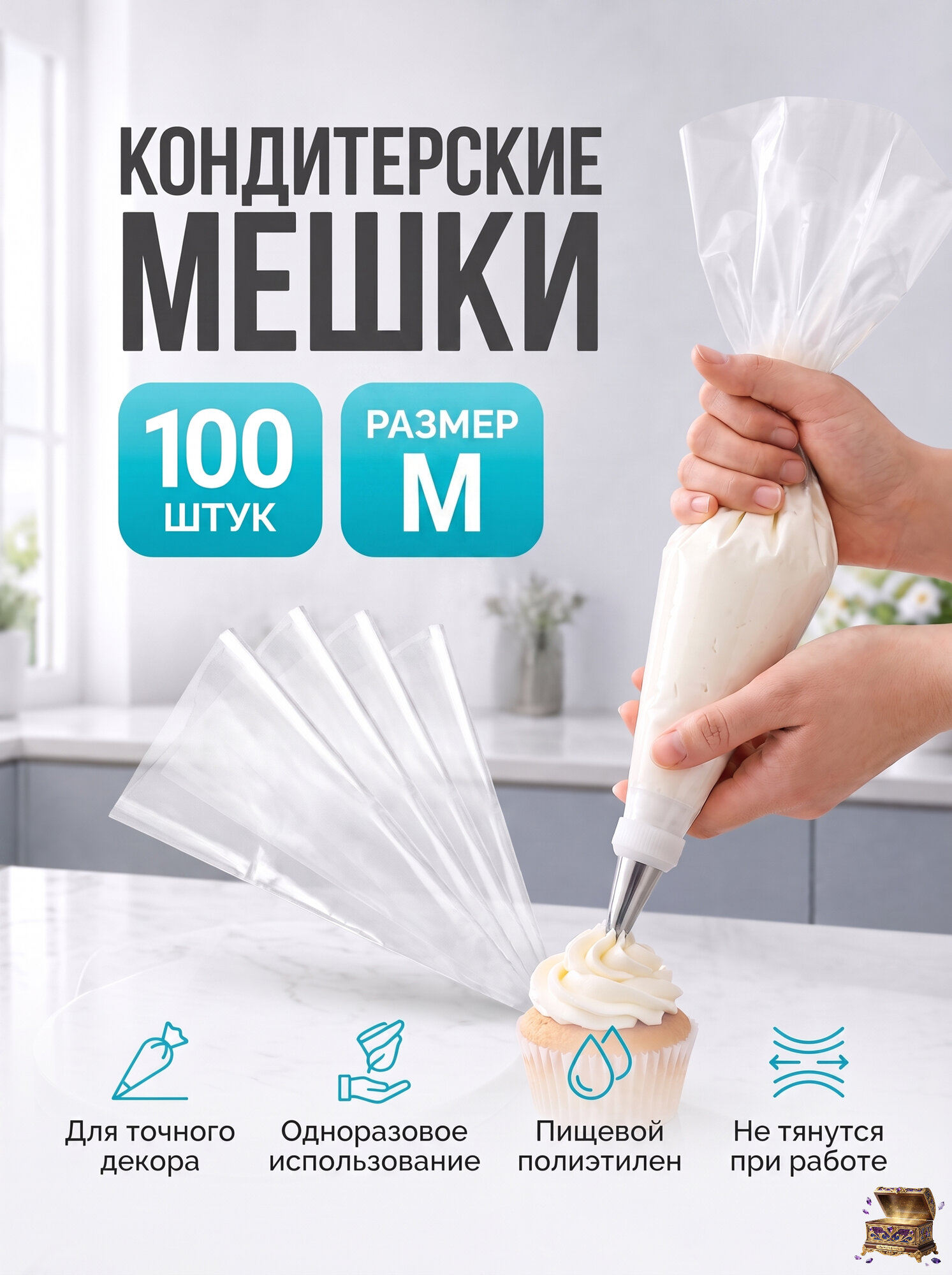 Мешки кондитерские, одноразовые, длина 30 см, для выпечки и десертов, набор 100 шт
