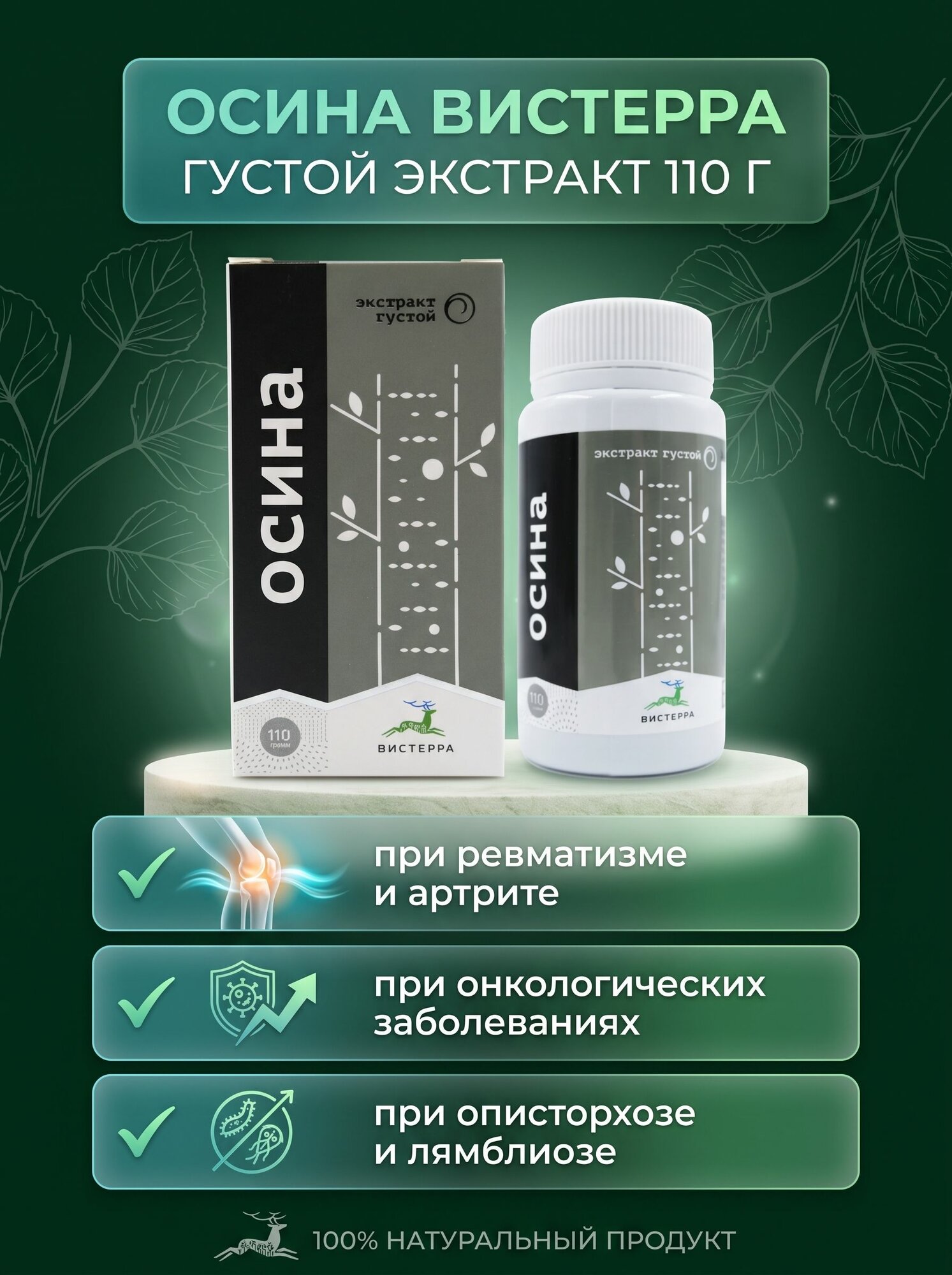 Осина, густой экстракт, 110 г от Вистерра. Средство от паразитов, при описторхозе и лямблиозе, для почек и желчной системы