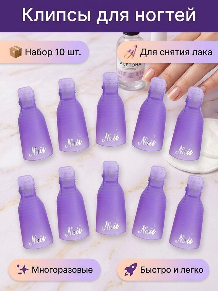 Зажимы для снятия гель лака с ногтей