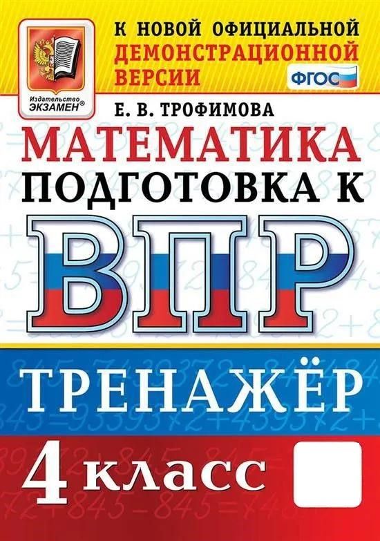 Учебное пособие Экзамен Математика. 4 класс. ВПР. Тренажер. 2024 год, Е. В. Трофимова
