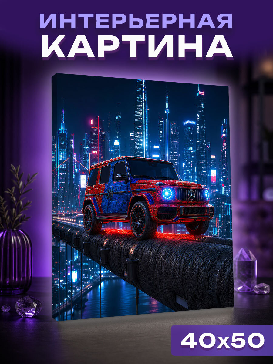 Интерьерная картина Паучий Гелендваген над Манхэттеном