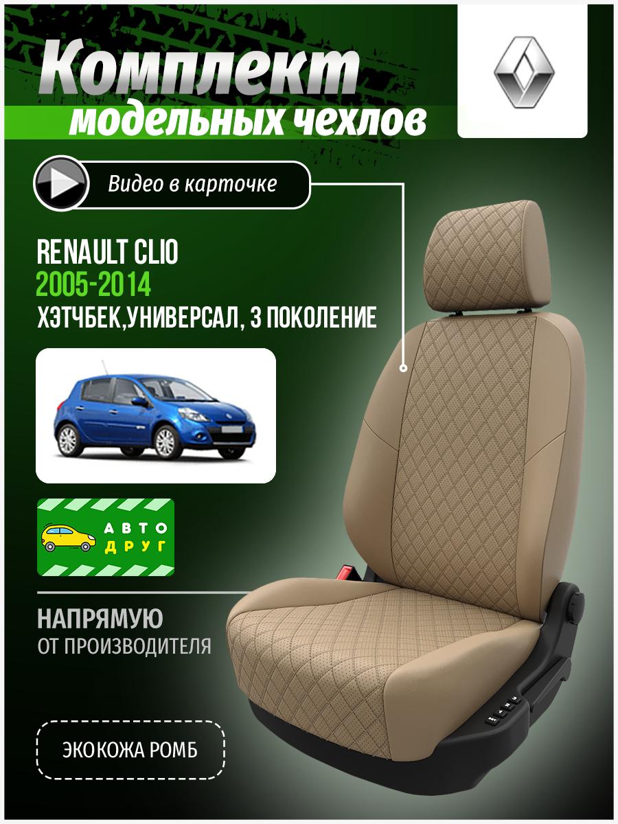 Чехлы Рено Клио (Renault Clio) 2005-2014 3 хэтчбек, универсал Экокожа с ромбом Бежевый A0551D150 Автодруг