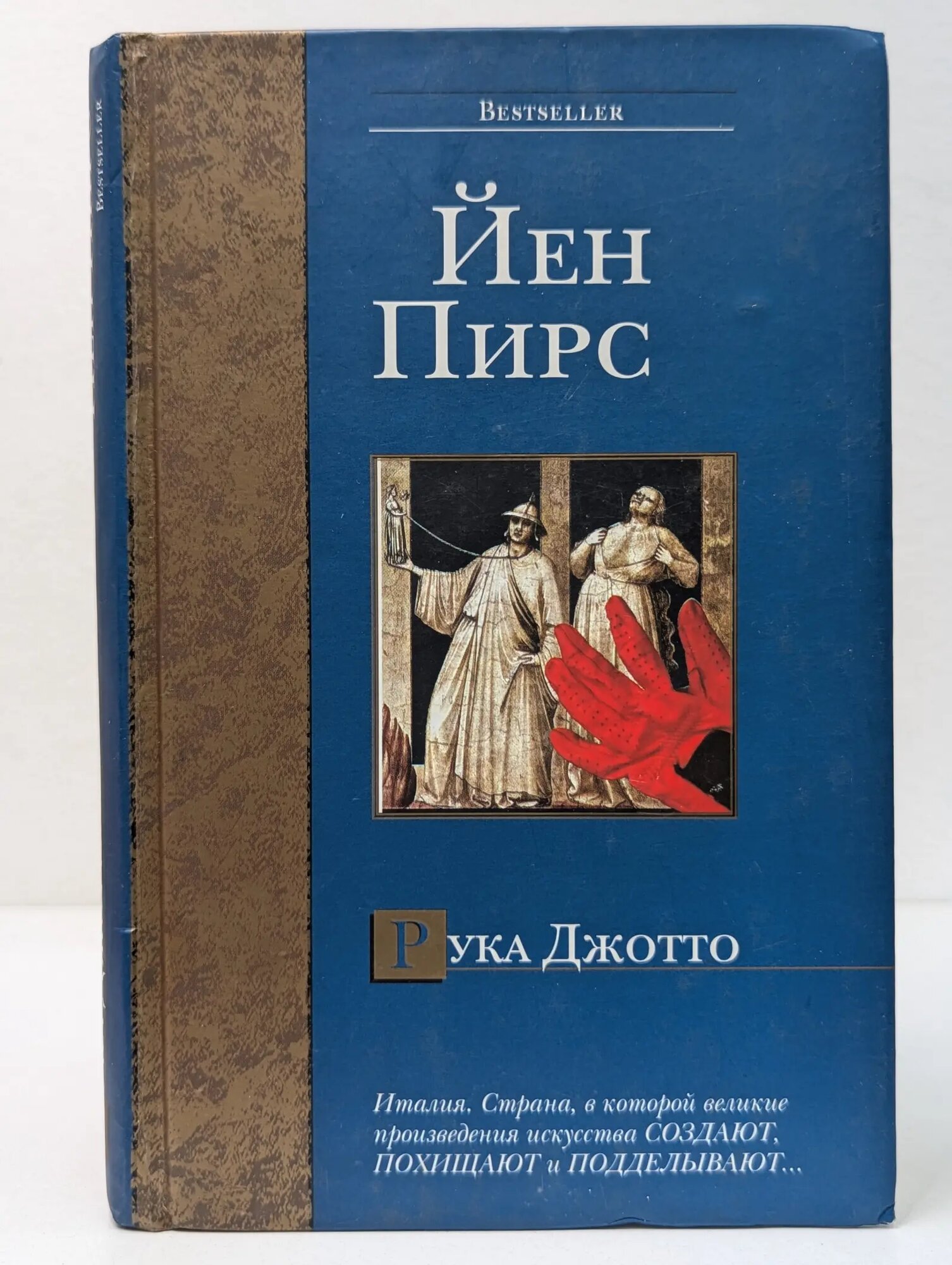 Bestseller. Рука Джотто Пирс Йен 2005