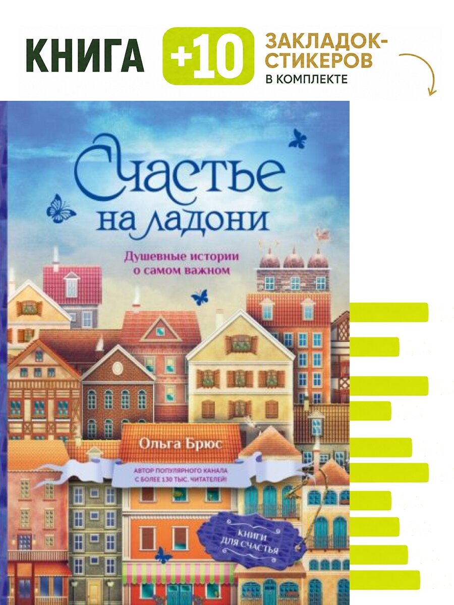 Счастье на ладони. Душевные истории о самом важном. Комплект: книга + 10 закладок-стикеров