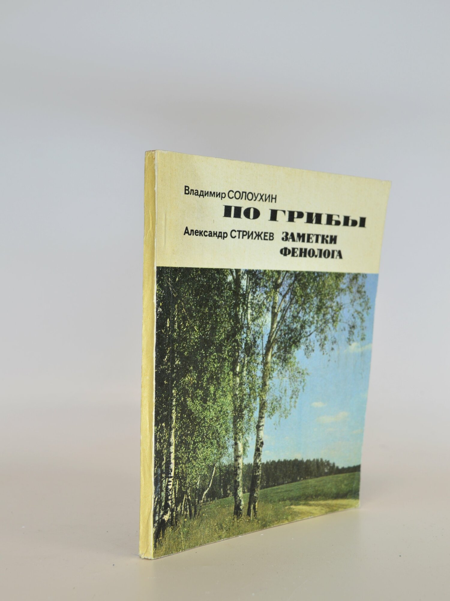По грибы. Заметки фенолога. Владимир Солоухин, Александр Стрижев. Букинистическая книга в отличном состоянии.