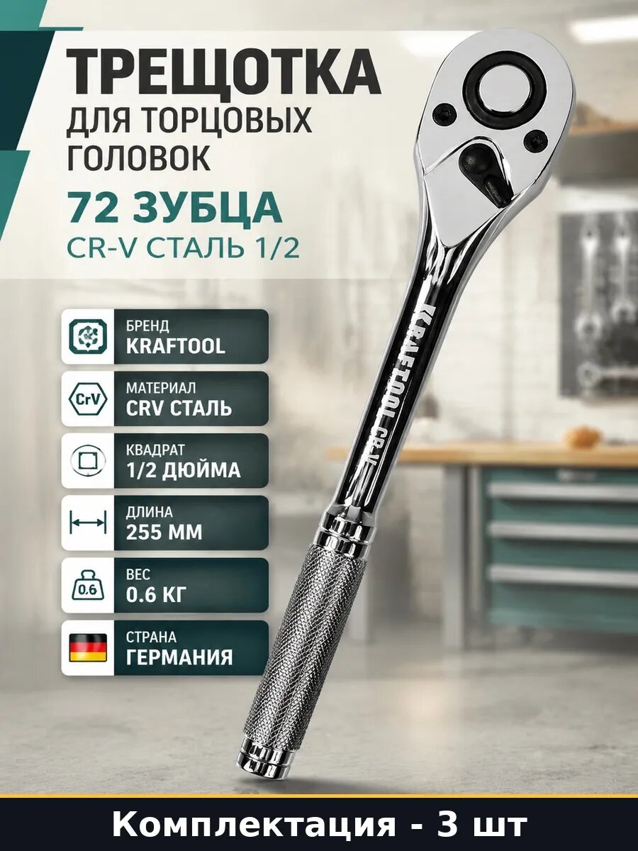 Набор 3 шт Трещотка профессиональная 72 зубца Cr-V 1/2 дюйма