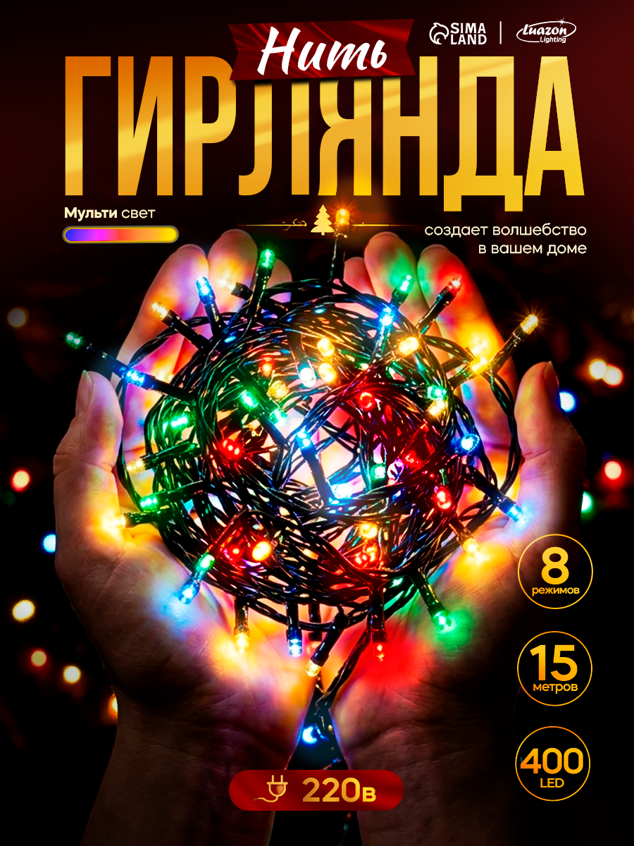 Гирлянда «Нить» 15 м, IP20, тёмная нить, 400 ламп, свечение мульти, 8 режимов, 220 В